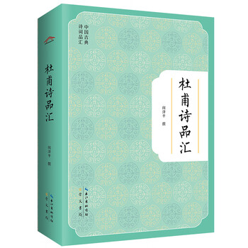 杜甫诗品汇 闵泽平 撰