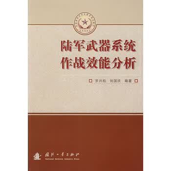 陆军武器系统作战效能分析