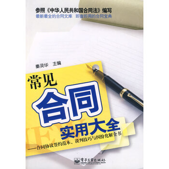 常见合同实用大全 秦灵华 电子工业出版社