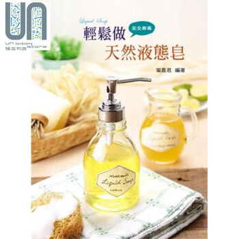 轻松做天然液态皂 港台原版 甯嘉君 艺风堂 手工皂