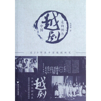 中国越剧走向何方(近20年来中国越剧研究)
