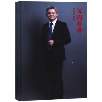 律所的管理(精)/每周蒋讲