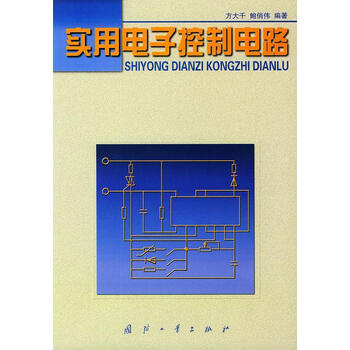 实用电子控制电路【正版图书】