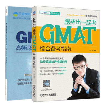 跟毕出一起考GMAT 综合备考指南+GMAT高频词汇进阶+测试 GMAT备考书 