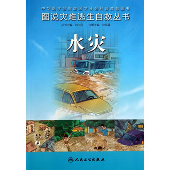 水灾/图说灾难逃生自救丛书