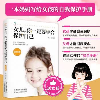 女儿 你一定要学会保护自己 插图版 女生自我保护意识 心理健康书籍