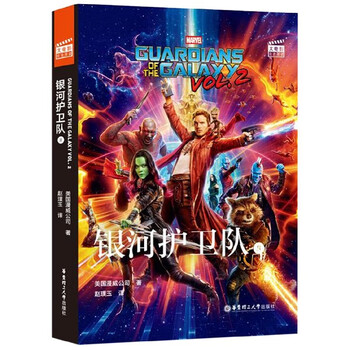大电影双语阅读：银河护卫队(Ⅱ英汉对照)