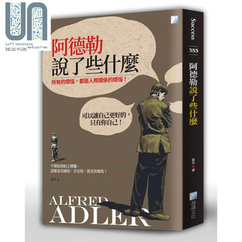阿德勒说了些什么 港台原版 叶舟 海鸽 大众心理学 心灵读本