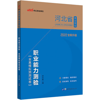 中公教育2022河北省事业单位公开招聘工作人员考试教材：职业能力测验全真模拟预测试卷（全新升级）