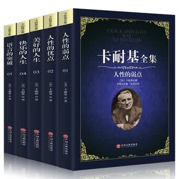 畅销书全5册卡耐基全集 人性的弱点+人性的优点+语言的突破+美好的人生+快乐的人生成功励志情商119