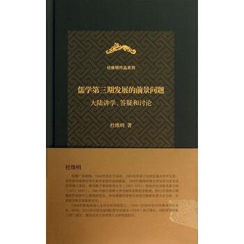 儒学第三期发展的前景问题(大陆讲学答疑和讨论)(精)/杜维明作品系列