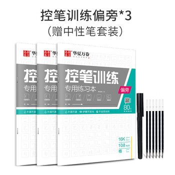小学生儿童笔控控笔基础训练字帖初学者控笔基础练习本 控笔训练·偏旁*3