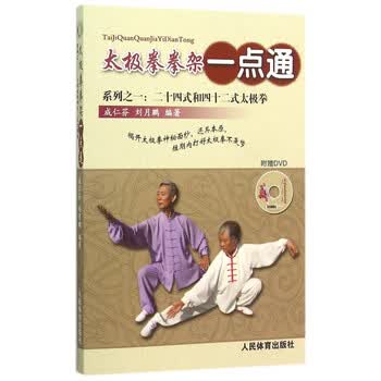 太极拳拳架一点通(附光盘系列之一二十四式和四十二式太极拳)