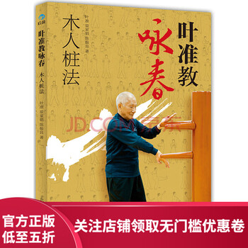 后浪官方正版  叶准教咏春木人桩法 咏春拳练习法 截拳道邦道武术功夫武学心得秘籍 咏春拳书籍
