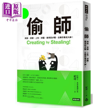 偷师Creating by Stealing! 港台原版 纪坪 时报出版