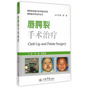 唇腭裂手术治疗.唇腭裂序列治疗丛书