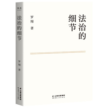 法治的细节 罗翔 法律随笔集 罗翔说刑法系列新作 解读热点案件 法律 刑法 果麦文化出品