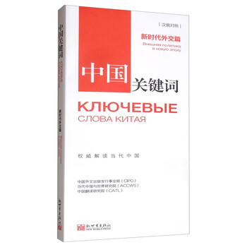 中国关键词：新时代外交篇（汉俄对照）