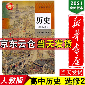 新华书店正版2022新版高中历史选择性必修2经济与社会生活人教版部编版 高二历史书选择性必修第二册