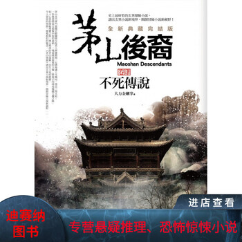 台版 茅山后裔 卷肆 不死传说(全新典藏完结版) 惊悚小说