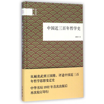 中国近三百年哲学史(精)/国民阅读经典