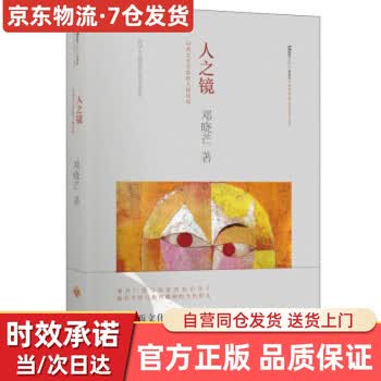 【京送自营同仓发货】人之镜：中西文学形象的人格结构（精装） 邓晓芒 著 作家出版社