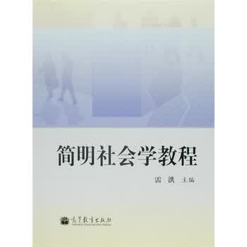 简明社会学教程 雷洪 高等教育出版社