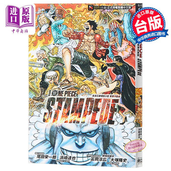 轻小说 航海王剧场版OnePiece Stamoede夺宝争霸战（全）尾田荣一郎 台版轻小说东立