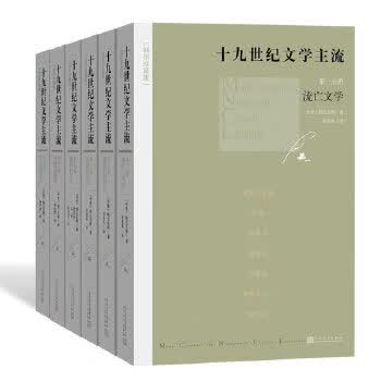 新书正品】 《十九世纪文学主流(插图珍藏版)》 勃兰兑斯 人民文学出版社 9787020127900