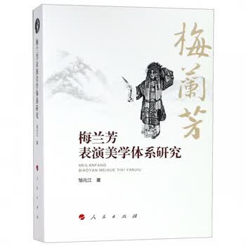 梅兰芳表演美学体系研究
