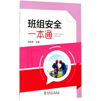 班组安全一本通