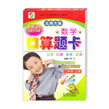 全套2二年级上册 下册 数学人教版 北师大版 口算题卡 小学数学同步计算题加减法心算口算速算巧算 小学数学口算天天练2年级应用题卡 北师版-上册