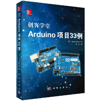 创客学堂Arduino 项目33例/科学出版社
