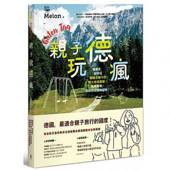 现货台版 子玩德疯慢慢走 好好玩 适合子的两大旅游路线私房景点德式生活体验提案梦幻城堡