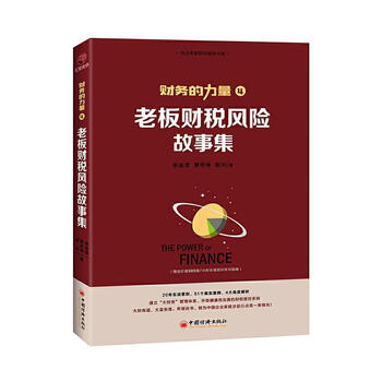 财务的力量4老板财税风险故事集 管理