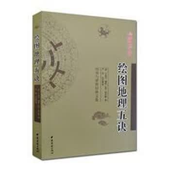 绘图地理五诀 周易与堪舆经典文集 白话释疑 赵九峰 地理堪舆 钦定罗经解定