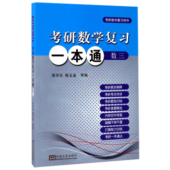考研数学复习一本通(数3考研数学复习用书)
