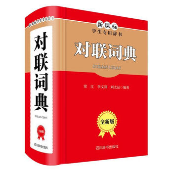 对联词典(全新版新课标学生专用辞书)(精)
