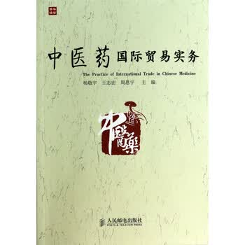 中医药**贸易实务