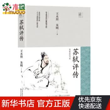苏轼评传/名家名传书系/长江人文馆