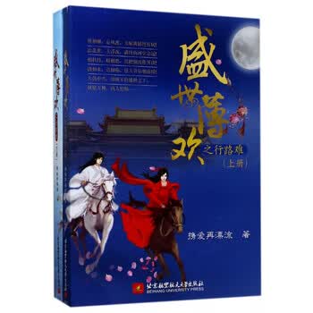 盛世薄欢之行路难(上下)