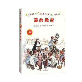 爱的教育六年级上 (意大利)埃·德·阿米琪斯王干卿 译 9787020157662