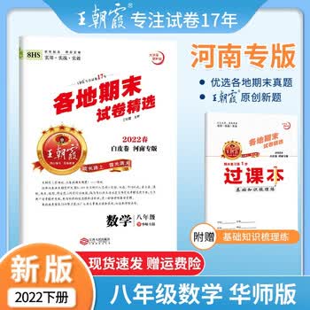 2022新下册王朝霞各地期末试卷精选河南专版八年级下册试卷语文数学英语道德与法治历史地理生物中学期末考试单元试卷真题中小学教辅 八年级数学（华师版）