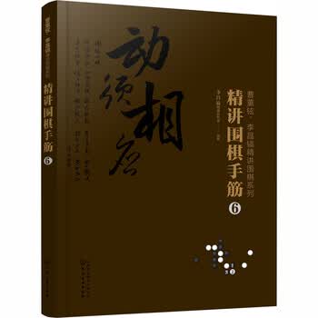精讲围棋手筋 6