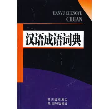 汉语成语词典 字典词典/工具书 本书写组 四川辞书出版社 9787806828687