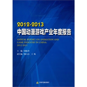 2012-2013中国动漫游戏产业年度报告