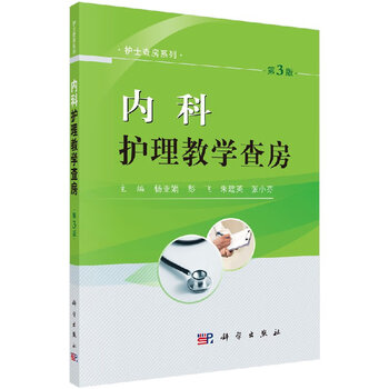[按需印刷]内科护理教学查房(第3版)