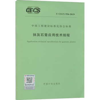 抹灰石膏应用技术规程 T/CECS 594-2019 
