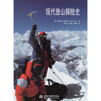 现代登山探险史 (意)阿尔迪托,孙严冰,凌云霞,常瑞华 9787508430720 水利水电出版社