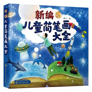 新编儿童简笔画大全